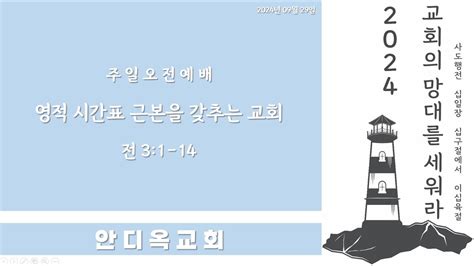 20240929 일요일 주일오전예배 영적 시간표 근본을 갖추는 교회전31 14 Youtube