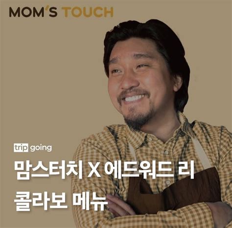 맘스터치 맘스터치x에드워드 리 콜라보 메뉴 포텐 터짐 최신순 에펨코리아