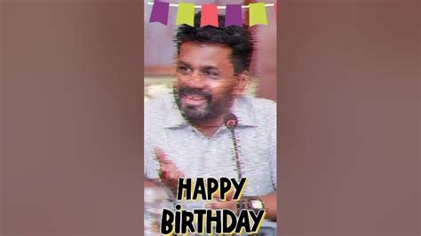 සුභ උපන්දිනයක් වේවා ඔබතුමාට Happy Anura Kumara Disanayaka රටඅනුරට President