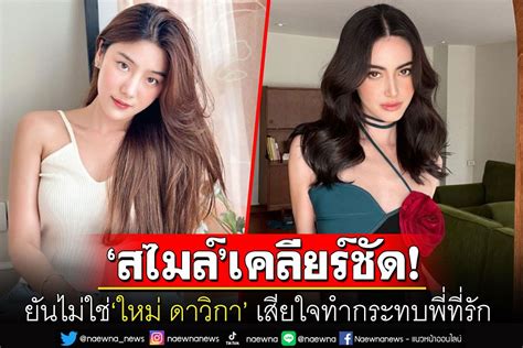 บันเทิง ยันไม่ใช่ใหม่ ดาวิกา สไมล์ ภาลฎาเสียใจทำกระทบพี่ที่รัก หลังอีกฝ่ายโดนทัวร์ลงหนัก