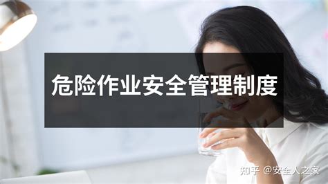 危险作业安全管理制度 知乎