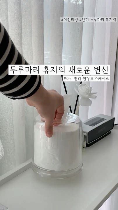 두루마리 휴지를 이렇게 쓰면 더 경제적이죠 Youtube