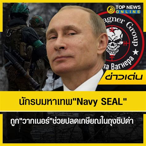 หน้าแหกยับ สหรัฐสุดเคืองนักรบมหาเทพหน่วยซีลถูกรัสเซียปลดเกษียณใส่ถุงซิปดำ เหนือเทพยังมี