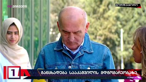 როგორია მიხეილ სააკაშვილის ჯანმრთელობის მდგომარეობა Youtube