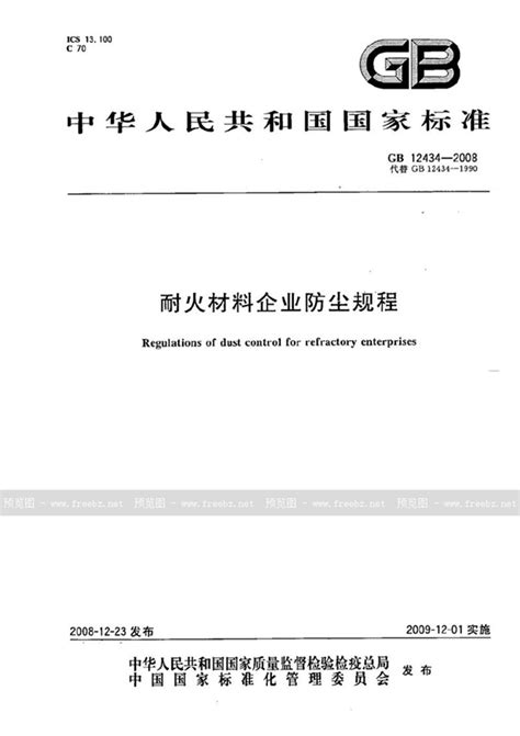 GB 12434 2008 耐火材料企业防尘规程 免费标准下载网