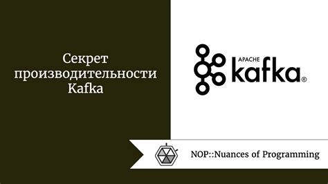 Секрет производительности Kafka