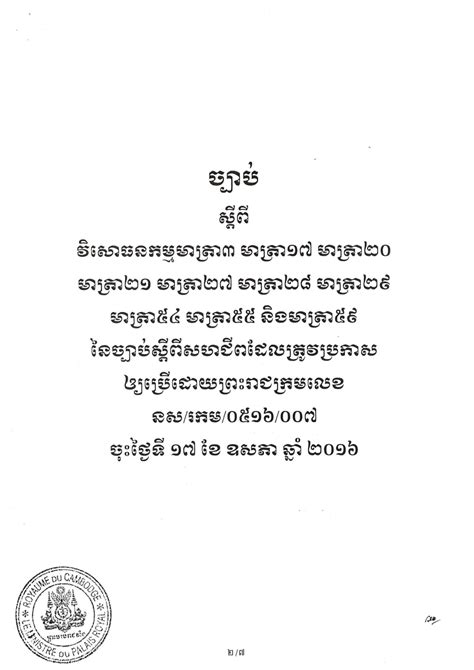 ច្បាប់ស្ដីពីវិសោធនកម្ម នៃច្បាប់ស្តីពីសហជីព