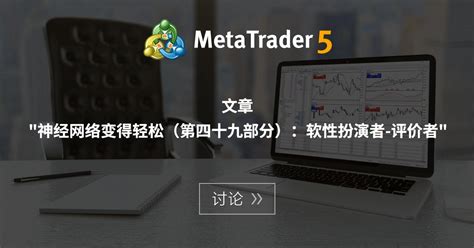 文章 神经网络变得轻松（第四十九部分）：软性扮演者 评价者 文章，程序库评论 Mql5 算法交易论坛