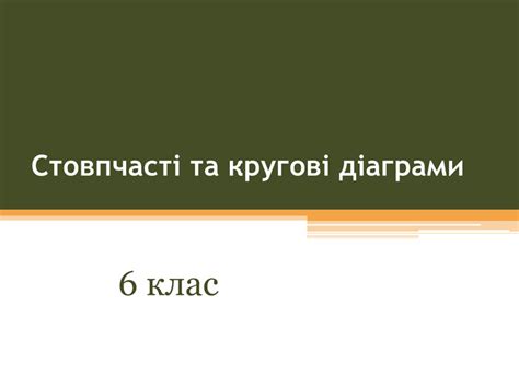Презентація Стовпчасті та кругові діаграми
