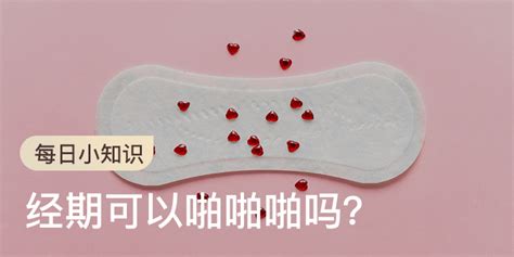 经期可以啪啪啪吗？ 丁香医生