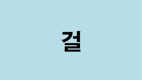 걸 들어가는 이름 아기 여자 남자 아이 이쁜 예쁜 신생아 남아 여아 추천 유익한 이야기