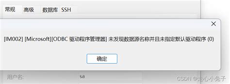 Navicat 连接sqlserver提示：未发现数据源名称并且未指定默认驱动程序navicat 指定sqlserver Csdn博客