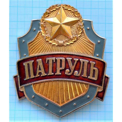 Нагрудный знак Патруль СА СССР купить