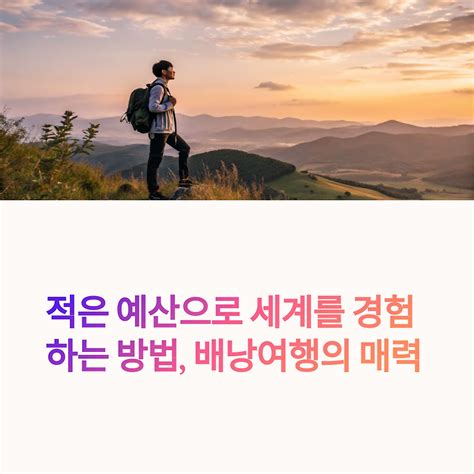 배낭여행자를 위한 초저가 여행 루트