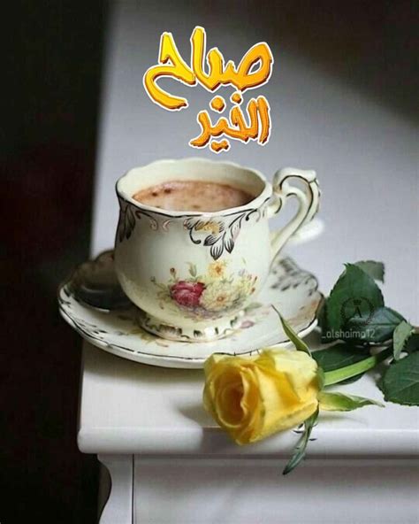 صور صباحية جديدة Hd مكتوب عليها صباح الخير منوعة للأصدقاء مجلة زينة