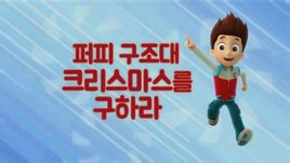 Pups Save Christmas Paw Patrol Wiki Fandom