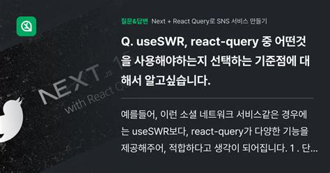 Useswr React Query 중 어떤것을 사용해야하는지 선 인프런 커뮤니티 질문and답변