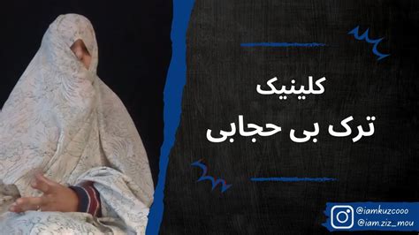 کلینیک ترک بی حجابی زینب موسوی امپراطور کوزکو Youtube