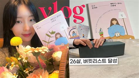 4년만에 이룬 꿈 책 출판 브이로그 출간 후 작가의 일상 사무실 구하기｜북콘서트 초청 이벤트 Youtube
