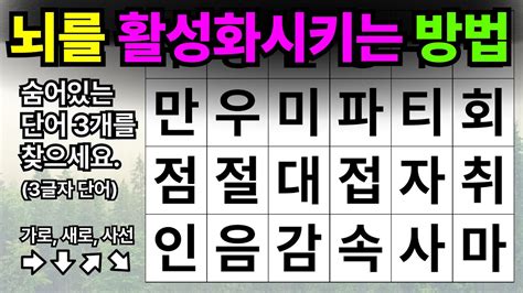 뇌를 활성화시키는 방법 치매예방퀴즈 치매예방활동 치매테스트 숨은단어찾기 집중력향상 단어퀴즈 퀴즈