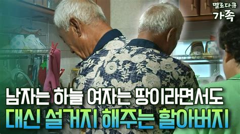 다큐 ‘가족 135 1 남자는 하늘 여자는 땅이라면서도 대신 설거지 해주는 할아버지 Youtube