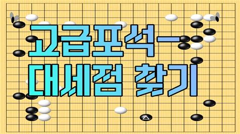 고급 포석 대세의 요점 15바둑강좌 브레인업바둑 Youtube