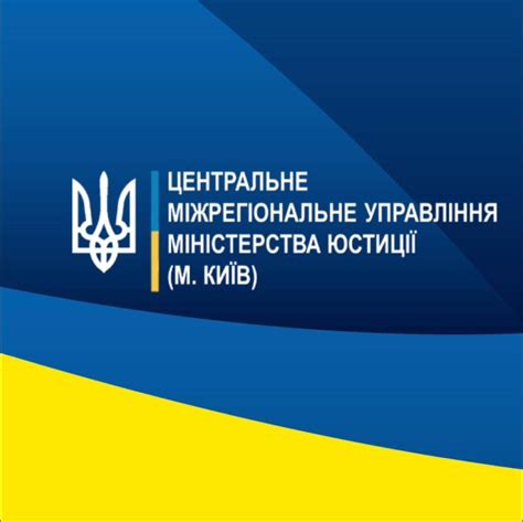 Центральне міжрегіональне управління Міністерства юстиції м Київ ЦифраДня 📊 З початку липня