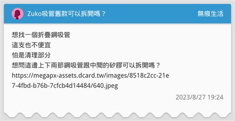 Zuko吸管舊款可以拆開嗎 無痕生活板 Dcard