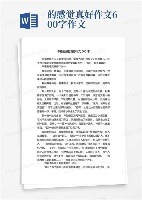 幸福的感觉真好作文600字word模板下载编号qaxdkvkp熊猫办公