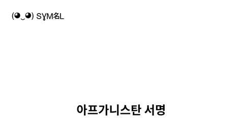 아프가니스탄 서명 유니코드 번호 U060b 📖 기호의 의미 알아보기 복사 And 📋 붙여넣기 ‿ Symbl