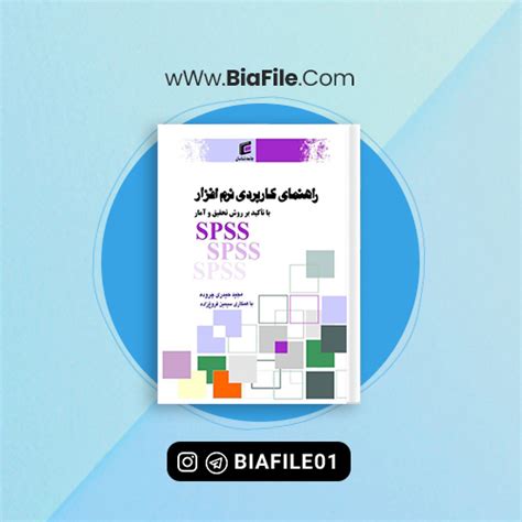 دانلود Pdf کتاب راهنمای کاربردی نرم افزار Spss مجید حیدری 📘