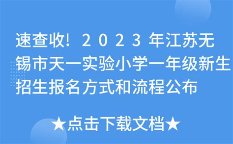 速查收2023年江苏无锡市天一实验小学一年级新生招生报名方式和流程公布