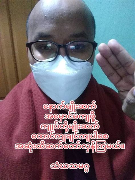 မန္တလေး သံဃသမဂ္ဂ သပိတ်စစ်ကြောင်း ဆရာတော်များ အကြမ်းဖက် စစ်အာဏာရှင် ဆန့