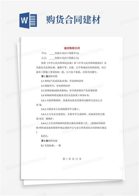 建材购销合同 2篇 Word模板下载 编号lagwmrzz 熊猫办公