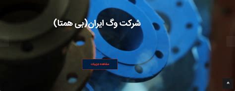 وگ ایرانبی همتا