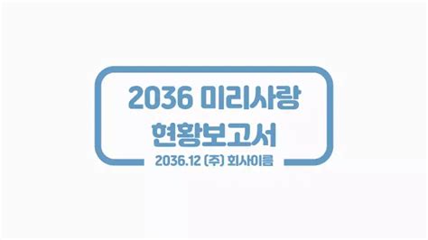 전문적인 디자인을 위한 무료 회사이름 템플릿 미리캔버스