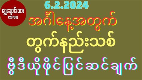 2d 6 2 2024 အင်္ဂါနေ့အတွက် တွက်နည်းသစ် ဗီဒီယိုဖိုင်ပြင်ဆင်ချက် Youtube
