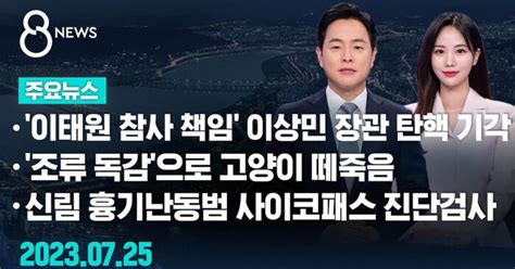8뉴스 예고 이태원 참사 책임 이상민 장관 탄핵 기각 등