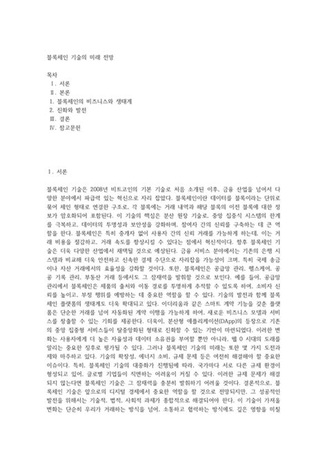 블록체인 기술의 미래 전망 인문교육