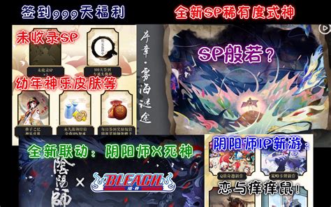 【阴阳师】全新sp式神sp般若？联动敲定，阴阳师x死神！福利：签到999天送未收录sp和幼年神乐皮肤！哔哩哔哩bilibili