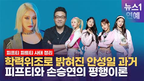 안성일 연예인 빼가기 논란 피프티 피프티만 있었던 게 아냐 Youtube