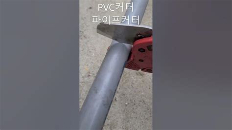 Pvc 커터를 이용해서 Pvc파이프 자르기 파이프 커터 사용 방법 Youtube