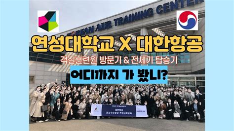 연성대학교 항공서비스과 연성대학교X대한항공 객실훈련원 방문기 전세기 탑승기 YouTube