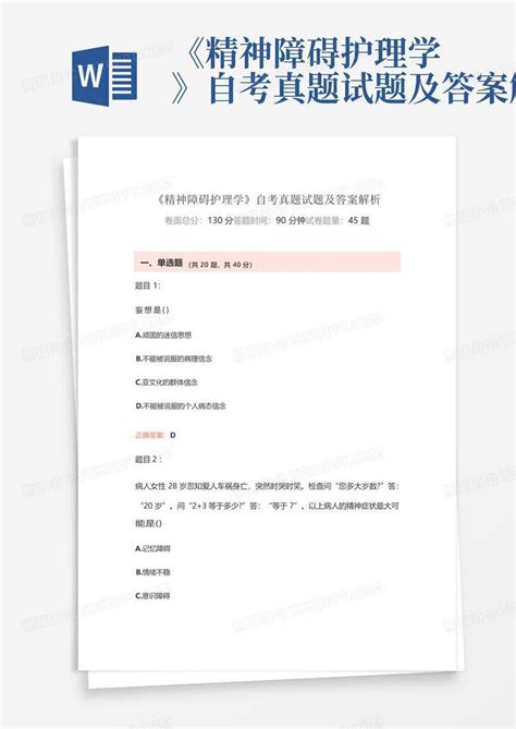 《精神障碍护理学》自考真题试题及答案解析word模板下载编号qynroeag熊猫办公