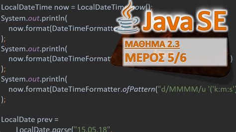 JAVASE ΜΑΘΗΜΑ 2 3 ΤΟ ΠΑΚΕΤΟ java time ΜΕΡΟΣ 5 ΑΠΟ 6 Μορφοποίηση
