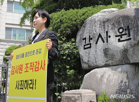 전현희 감사원 앞 1인 시위감사원 조작감사 사죄하라 공감언론 뉴시스통신사
