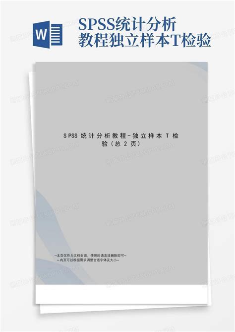 Spss统计分析教程 独立样本t检验word模板下载编号qbjpbjvp熊猫办公