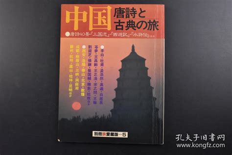 【图】（戊0865）别册旅爱藏版 5《中国 唐诗と古典の旅》1册全 中国历史地图 华北 西安 大雁塔 乾陵周边 大雁塔·兴教寺 华清池 西安案