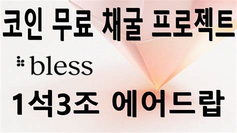 무료 코인 채굴 Bless 에어드랍 필수 Grass Dawn 경쟁자 Youtube