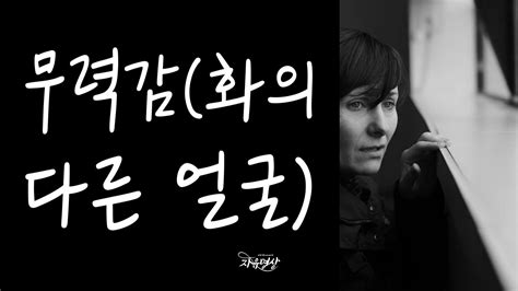 감정을 통제하고 누를때 오는 문제점 자기 무력감이 부정적 감정의 정체임을 알아야 자신을 깊이 이해할 수 있다 그래서 화의 다른 얼굴이 차가운 것이다 Youtube